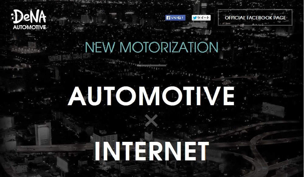 DeNAが「命がけ」でハンドルを切った！「ロボットカー事業に参入」の真の狙い: J-CAST ニュース