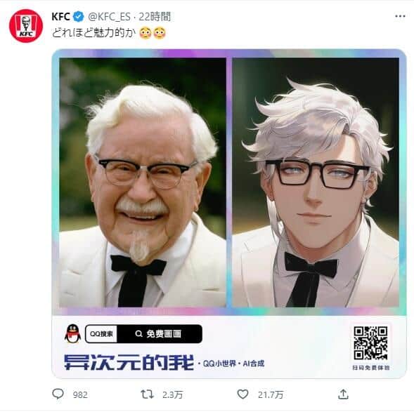 カーネルおじさんがAIで若返ったら...「超イケメン」「これは惚れるw」 KFC公式の投稿にSNS驚愕: J-CAST ニュース