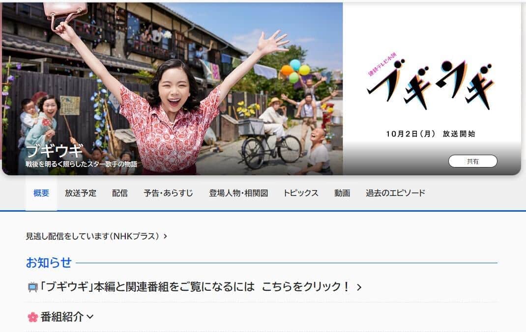 NHK朝ドラ「ブギウギ」、4作連続で共通設定？ 「主人公は幼少期に...」視聴者発見: J-CAST ニュース