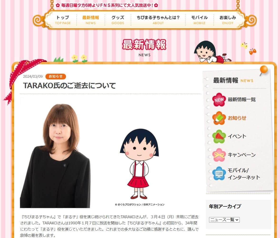 「ちびまる子ちゃん」声優TARAKOさん死去 所属事務所「今年に入り病と闘いながら仕事」: J-CAST ニュース