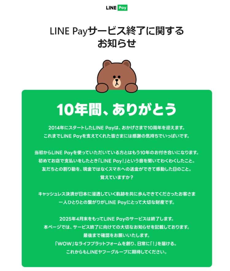 「LINE Pay」サービス終了に驚きの声 国内登録者数4400万人超「なくなっちゃうのは残念」: J-CAST ニュース