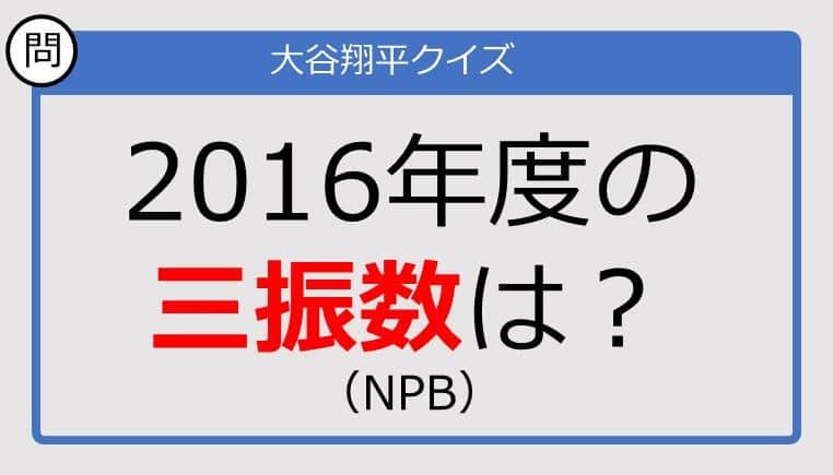 【大谷翔平クイズ】2016年度の三振数は？(NPB): J-CAST ニュース