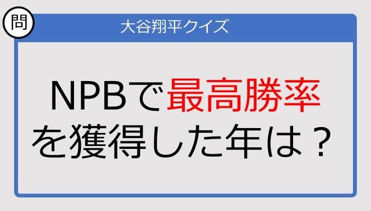 【大谷翔平クイズ】NPBで最高勝率を獲得した年は？: J-CAST ニュース