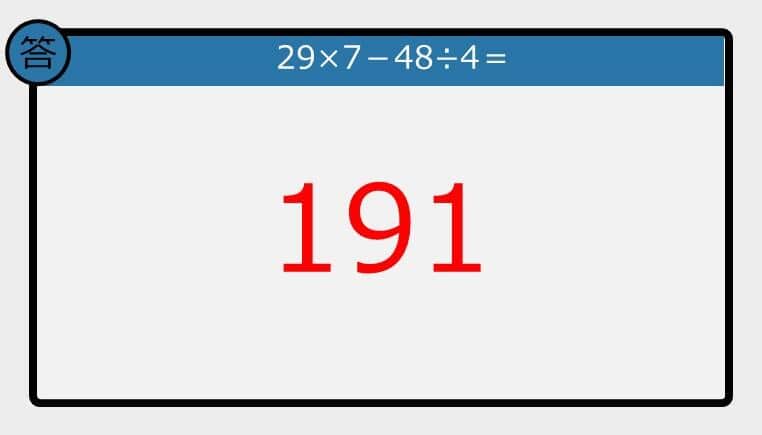 【解けなかったら恥ずかしい？】29×7－48÷4は？《計算クイズ》: J-CAST ニュース【全文表示】