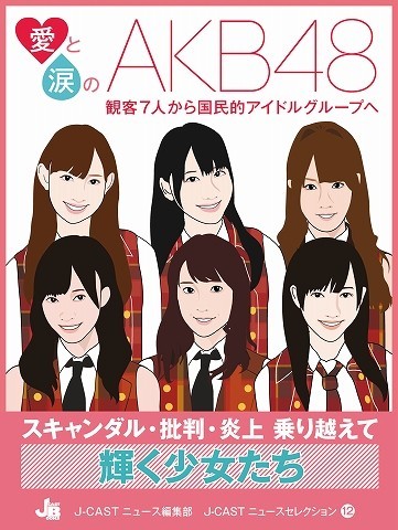 J-CASTニュースセレクション12『愛と涙のAKB48』: J-CAST ニュース【全文表示】