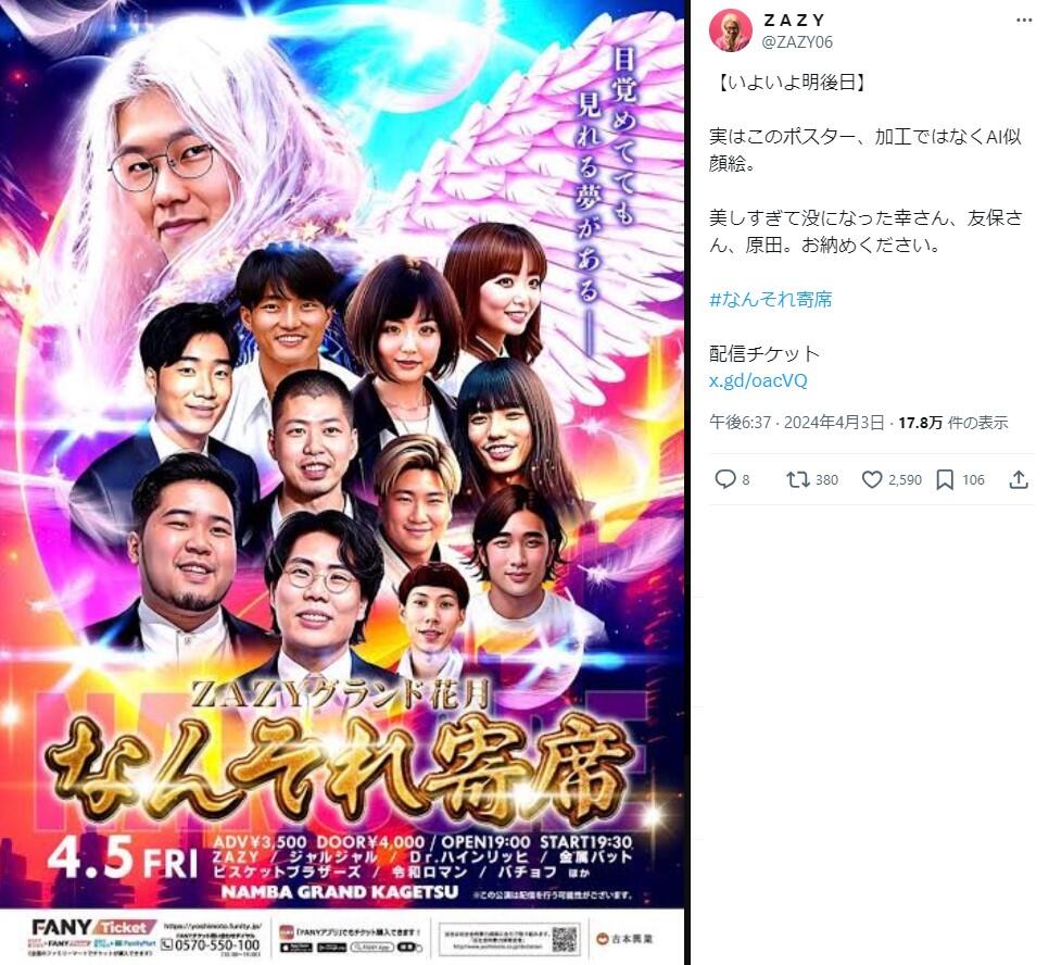 実は「AI似顔絵」使ったライブポスター、「もはや写真」のジャルジャルに反響 没イラストも公開でネット笑い: J-CAST ニュース【全文表示】