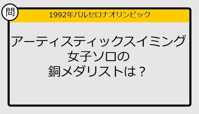 【オリンピッククイズ】92年バルセロナ五輪、アーティスティックスイミング女子ソロの銅メダリストは？: J-CAST ニュース【全文表示】