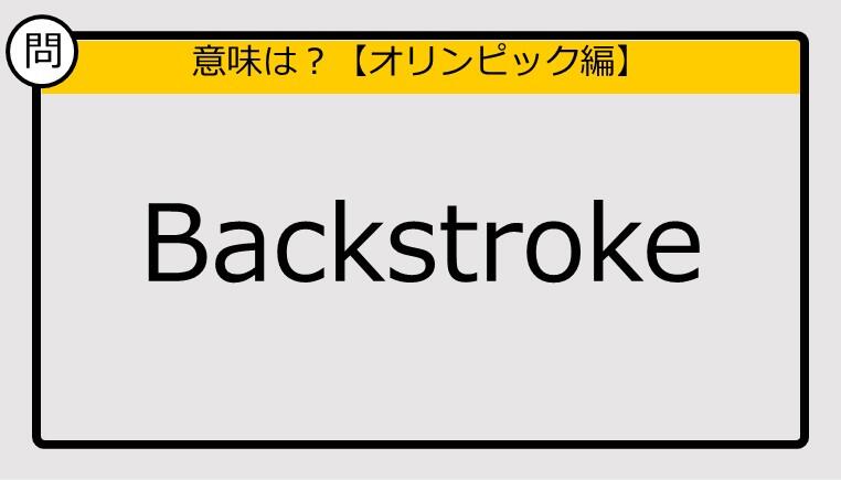 【この英単語の意味は？】Backstroke: J-CAST ニュース【全文表示】