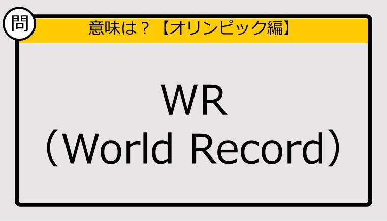 【この英単語の意味は？】WR（World Record）: J-CAST ニュース【全文表示】