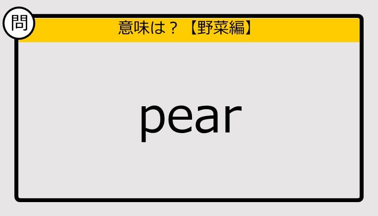 【この英単語の意味は？】pear: J-CAST ニュース【全文表示】