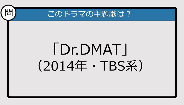 【このドラマの主題歌は？】2014年放送「Dr.DMAT」: J-CAST ニュース【全文表示】