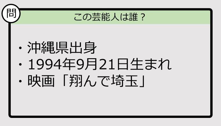 【芸能人プロフクイズ】94年生まれ、沖縄県出身の芸能人は誰？: J-CAST ニュース【全文表示】