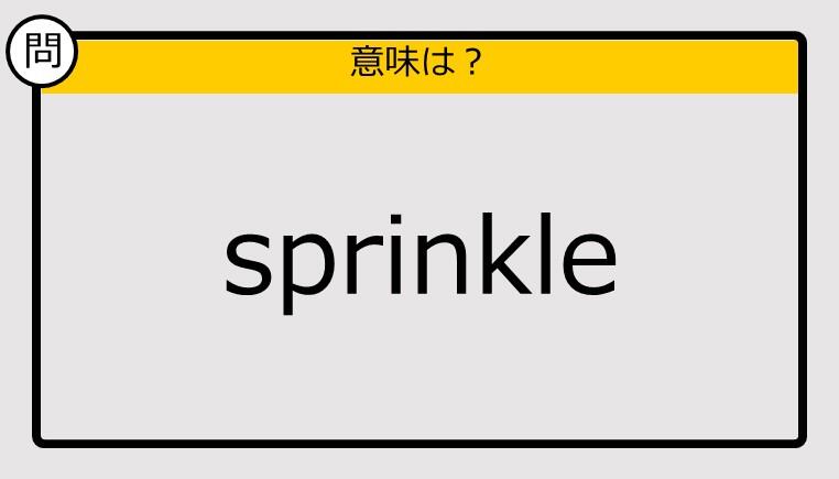 【この英単語の意味は？】sprinkle: J-CAST ニュース【全文表示】