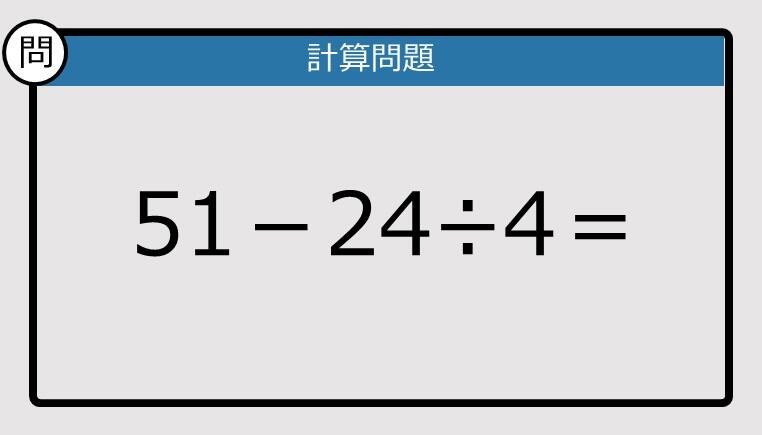 【解けなかったら恥ずかしい？】51−24÷4は？《計算クイズ》: J-CAST ニュース【全文表示】