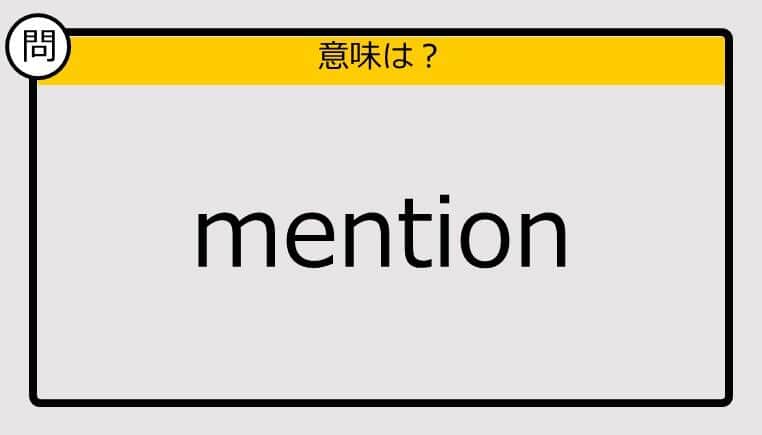 【大人の英語テスト】mention《この単語の意味は？》: J-CAST ニュース【全文表示】