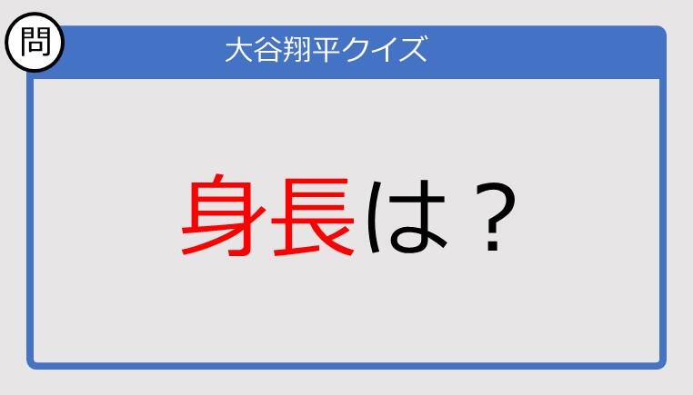 【大谷翔平クイズ】身長は？: J-CAST ニュース【全文表示】