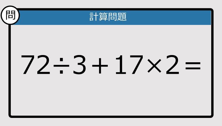 【解けなかったら恥ずかしい？】72÷3＋17×2は？《計算クイズ》: J-CAST ニュース【全文表示】