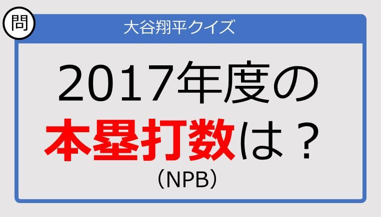 【大谷翔平クイズ】2017年度の本塁打数は？（NPB）: J-CAST ニュース