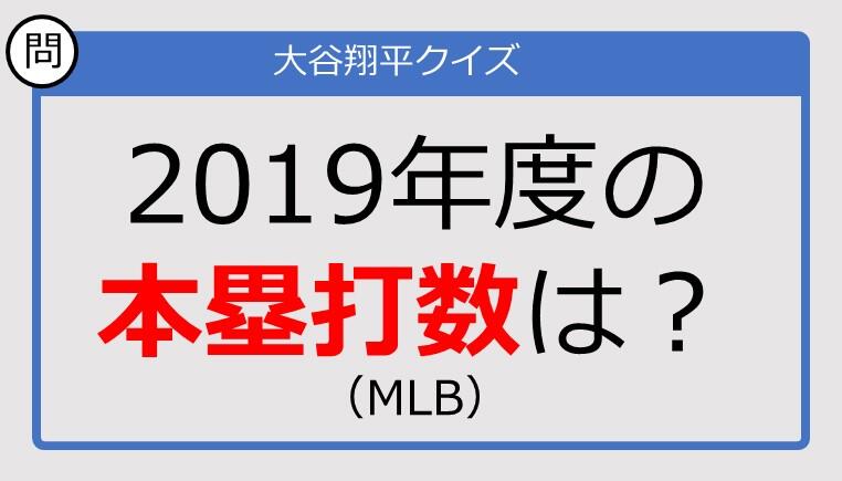 【大谷翔平クイズ】2019年度の本塁打数は？（MLB）: J-CAST ニュース【全文表示】