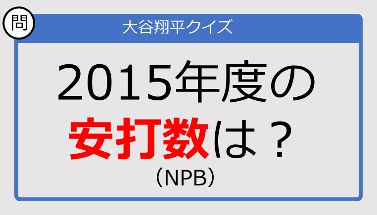 (2/2)【大谷翔平クイズ】2015年度の安打数は？（NPB）: J-CAST ニュース