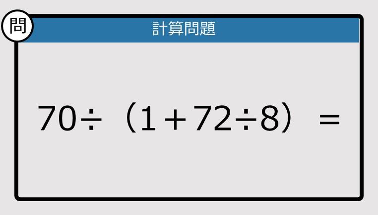 【解けなかったら恥ずかしい？】70÷（1＋72÷8）は？《計算クイズ》: J-CAST ニュース【全文表示】
