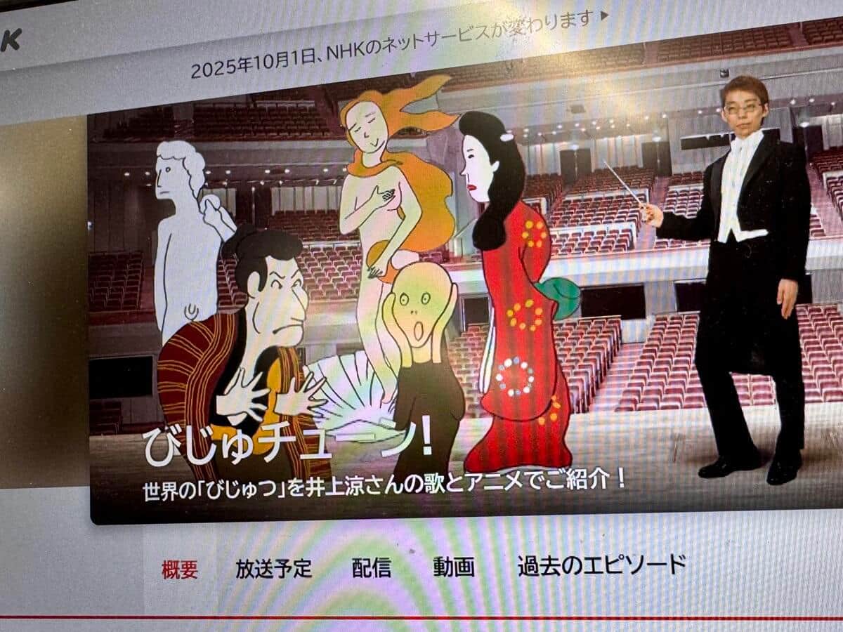 「びじゅチューン！」全動画が25年9月末に公開終了 ほかにも多くの番組でYouTube非公開に...NHK回答: J-CAST ニュース【全文表示】