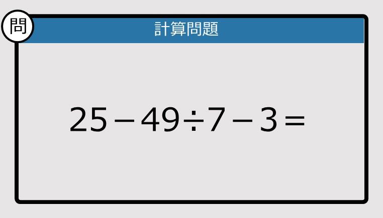 【解けなかったら恥ずかしい？】25－49÷7－3は？《計算クイズ》: J-CAST ニュース【全文表示】