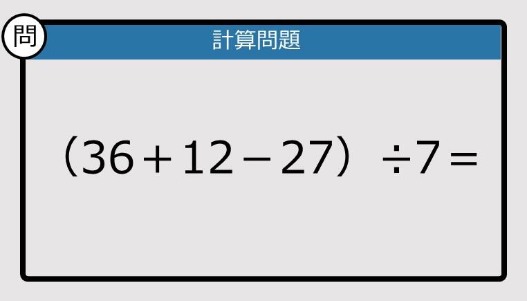 【解けなかったら恥ずかしい？】（36＋12－27）÷7は？《計算クイズ》: J-CAST ニュース【全文表示】