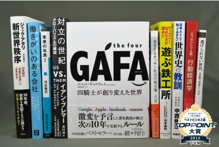 人気ビジネス書の第1位は巨大IT「GAFA」を「ペテン師」と批判したアノ本（気になる本の散歩道）: J-CAST 会社ウォッチ【全文表示】