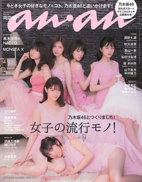 乃木坂46が「anan」をジャック 撮りおろしのパジャマ姿など全67ページの大特集 - ECナビ