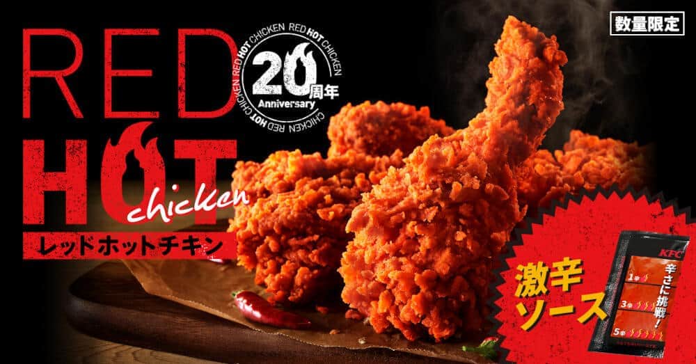 KFC、夏の定番「レッドホットチキン」を冬も 「激辛ソース」で辛さ調整可能: J-CAST トレンド