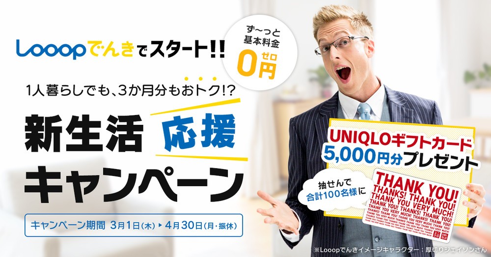 新生活スタート、電気はどうする？ 「Looopでんき」入会キャンペーン実施: J-CAST トレンド【全文表示】