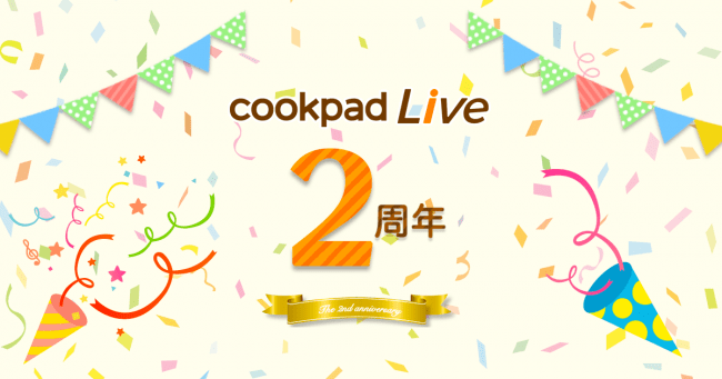 クッキングLiveアプリ「cookpadLive」2周年 「ゴールド会員」初月無料も: J-CAST トレンド【全文表示】